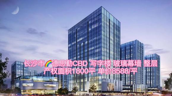 #长沙市ߌ�德思勤CBD写字楼玻璃幕墙整层产权面积1800平