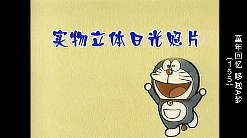 哆啦A梦:实物立体日光照片