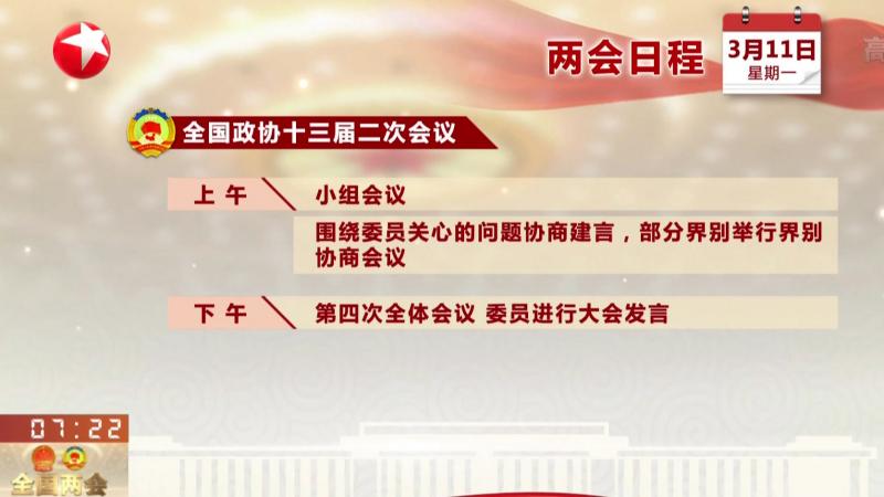 3月11日两会日程