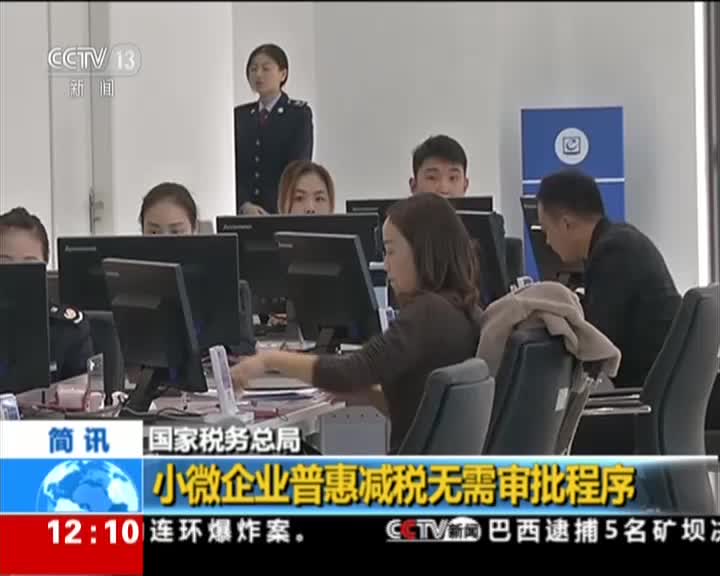 国家税务总局:小微企业普惠减税无需审批程序