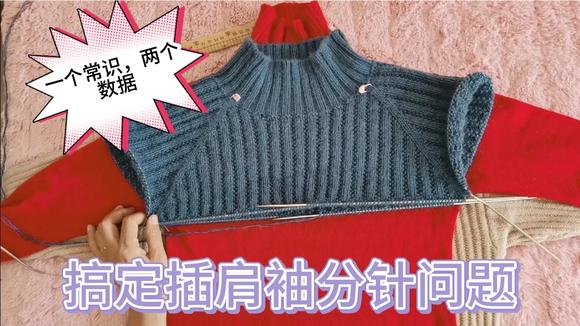 一个常识,两个数据,搞定从上往下织插肩袖毛衣编织分针问题