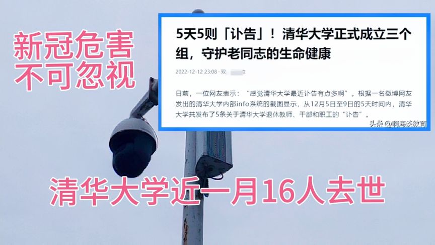 新冠病毒的严重危害不可忽视:清华大学近一个月16位老人去世