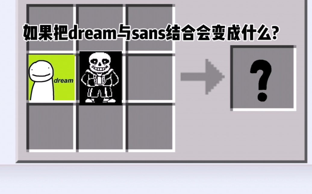 网易皮肤sans与dream梦幻联动