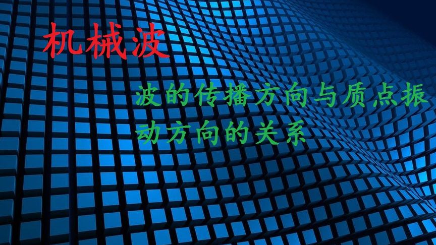 高中物理:波的传播方向和质点振动方向互判(方法总结)