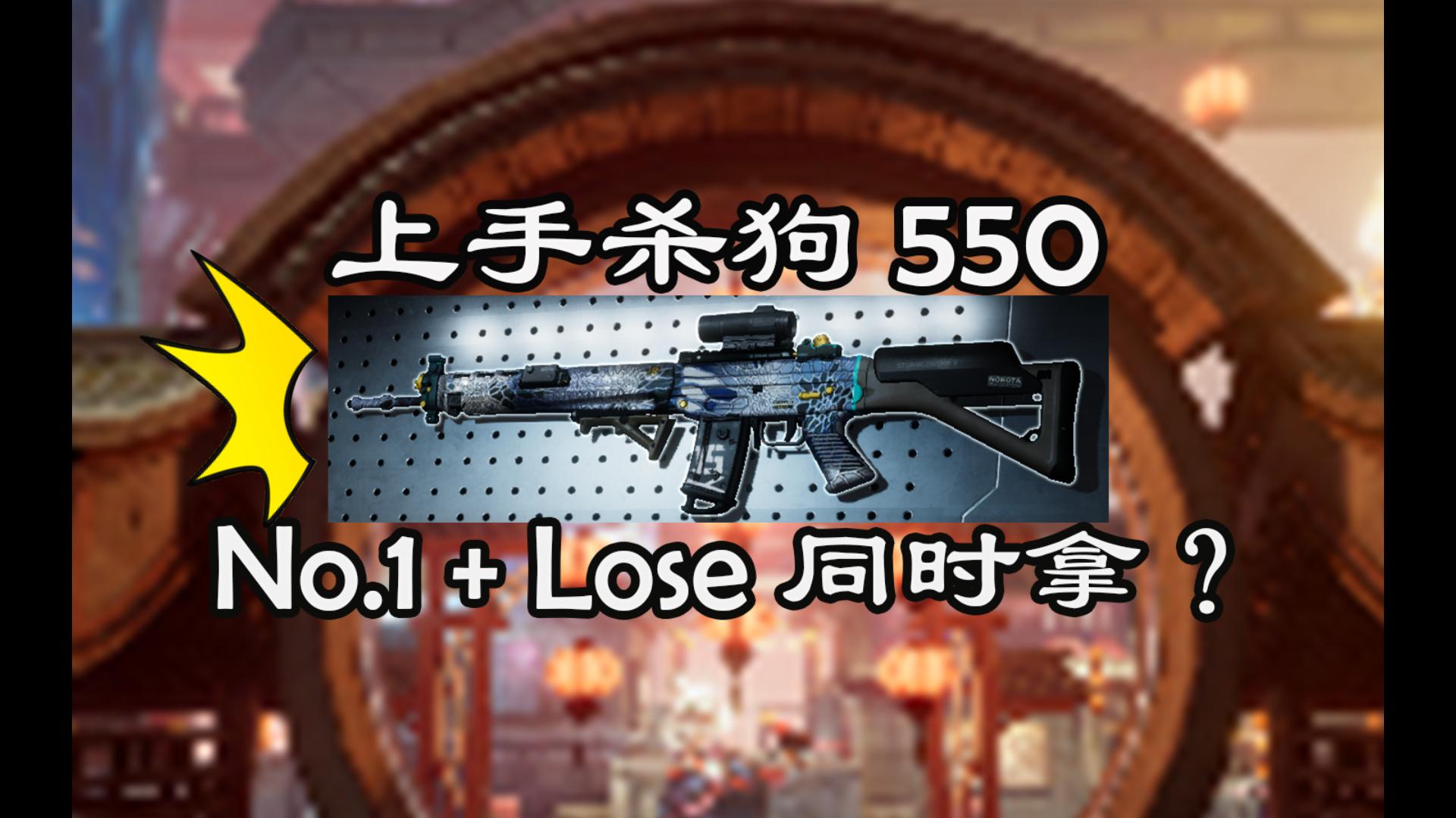 【生死狙击2】用2倍镜SG550打霓幻山城~No.1+Lose意不意外?