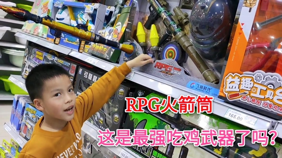 小学生探店玩具,发现新上货了RPG火箭筒,这是最强吃鸡武器吗?