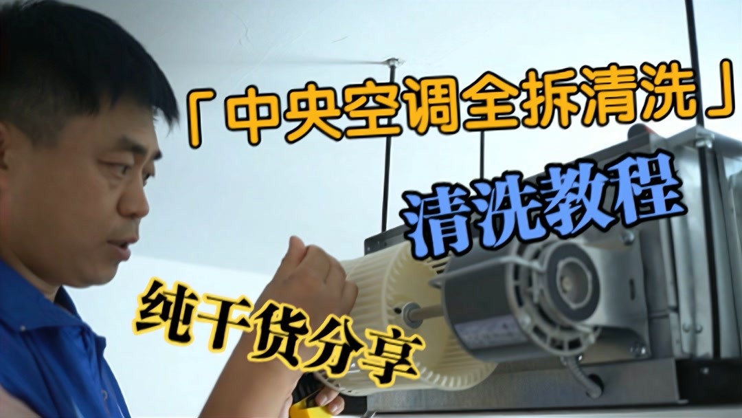中央空调怎么洗才干净?新手想要学会,收藏这个视频就够了
