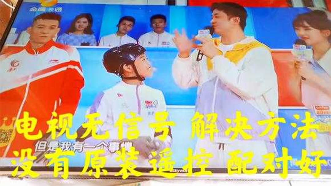 电视出现无信号,有解决方法分享,没有原装遥控,万能遥控配对好