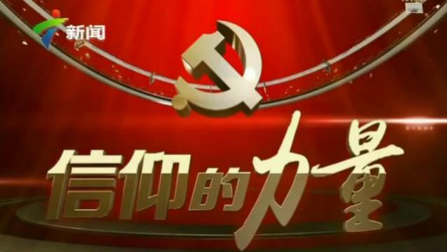 大型文献纪录片《信仰的力量》即将登陆广东卫视