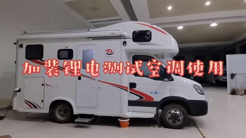 加装锂电930ah,连续使用13个小时的空调,看看使用了多少电?