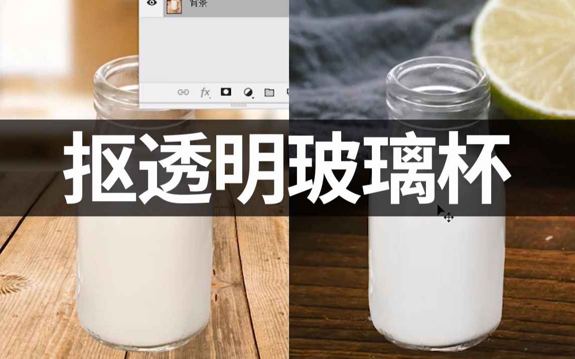 【ps教程】ps扣玻璃杯!超级简单~抠图必备教程!