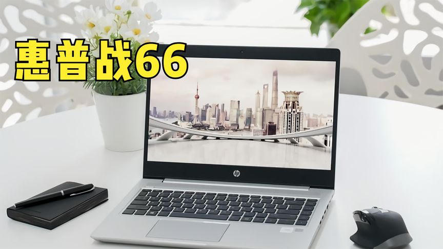 综合性能中端笔记本推荐,惠普战66 二代笔记本电脑评测