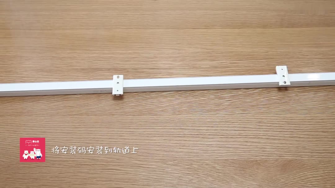 不知道窗帘的轨道与罗马杆如何安装?让开心熊来教你吧