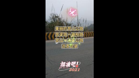 公路巡查记录,营山公路局制作。