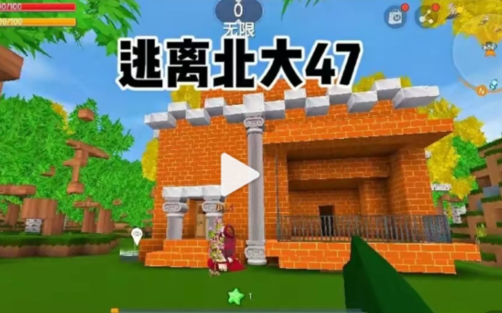 《迷你世界》:逃离北大47 我来我小姨家帮她种花