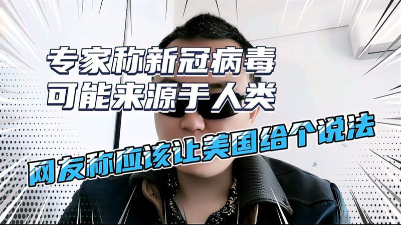 专家称新冠病毒可能来源于人类,网友“挑明了说,就是来自美国”