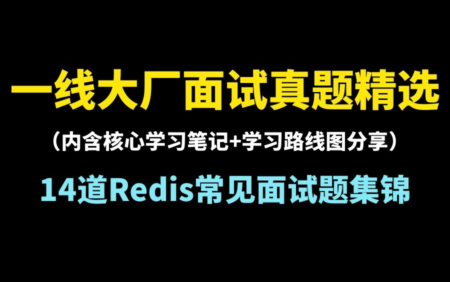 看透这14道Redis面试题,女朋友都学会Redis了