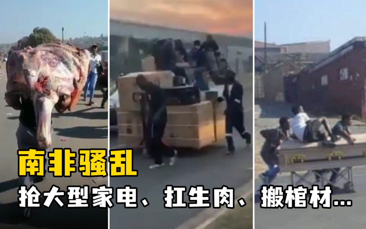 抢大型家电、扛生肉、搬棺材.南非骚乱打砸抢烧不断!
