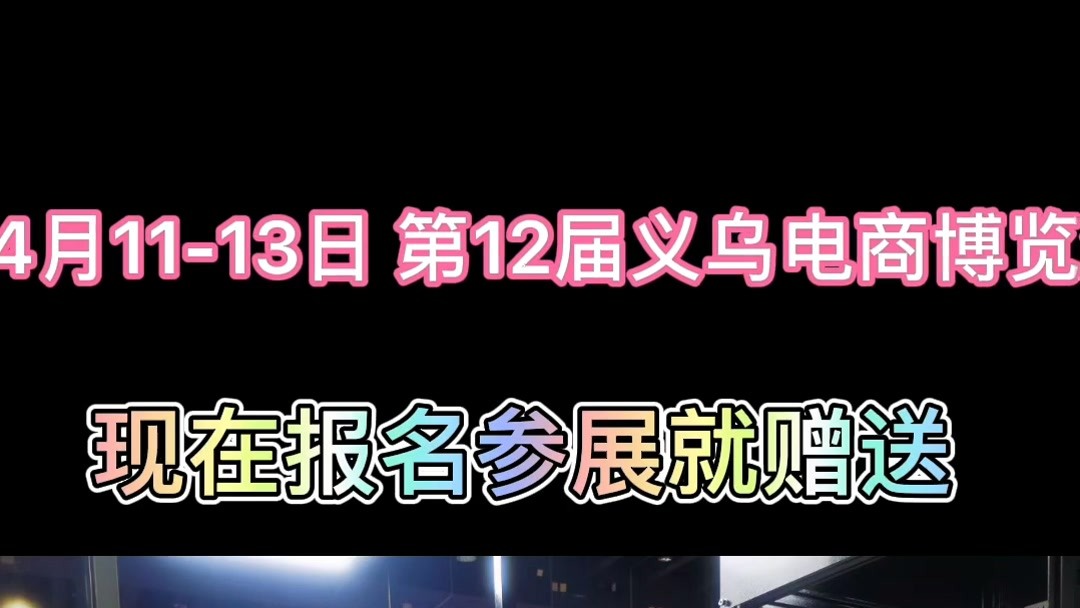 报名参展第12届义乌电商博览会,有优惠
