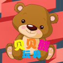 贝贝熊玩具 