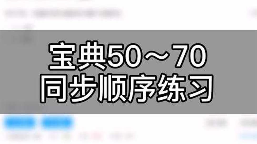 科目一,同步顺序练习50到70题,记性差的朋友可以重复学习