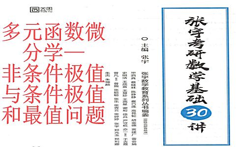多元函数微分学——非条件极值与条件极值和最值问题(张宇数学基础...
