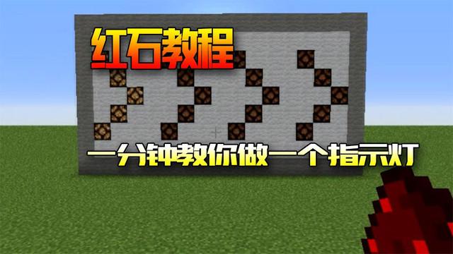 我的世界:天黑看不见回家的方向?那就做一个简单的指示灯吧!