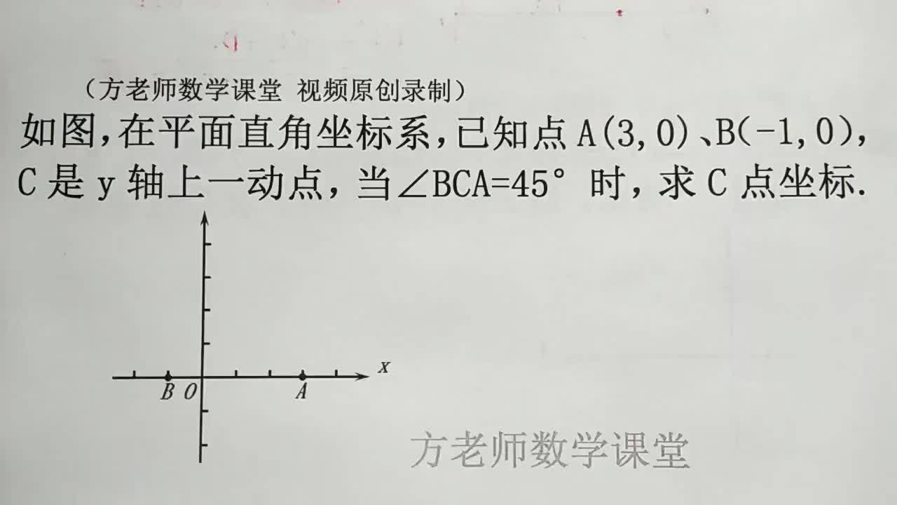 九年级数学:C是y轴上一动点,当BCA=45°时,怎么求C点坐标?