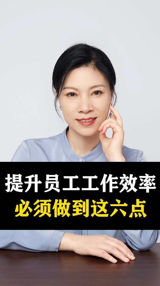 提升员工的工作效率,必须做到这六点