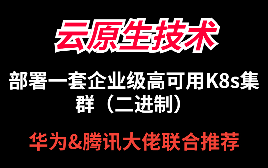 ...【K8s】集群,看这一套就够了(云原生,K8s部署,K8s教程,K8s微服务)