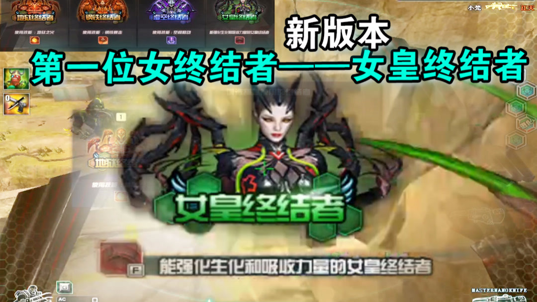 CF生化30人,第一位女性终结者——女皇终结者登场!