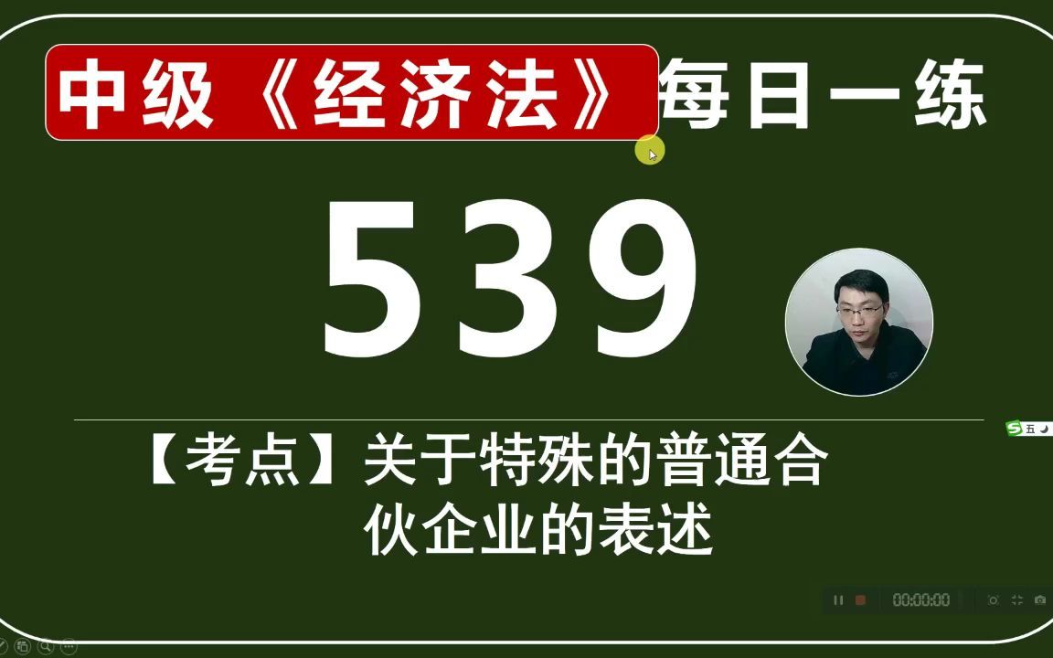 中级《经济法》每日一练第539天,特殊普通合伙企业