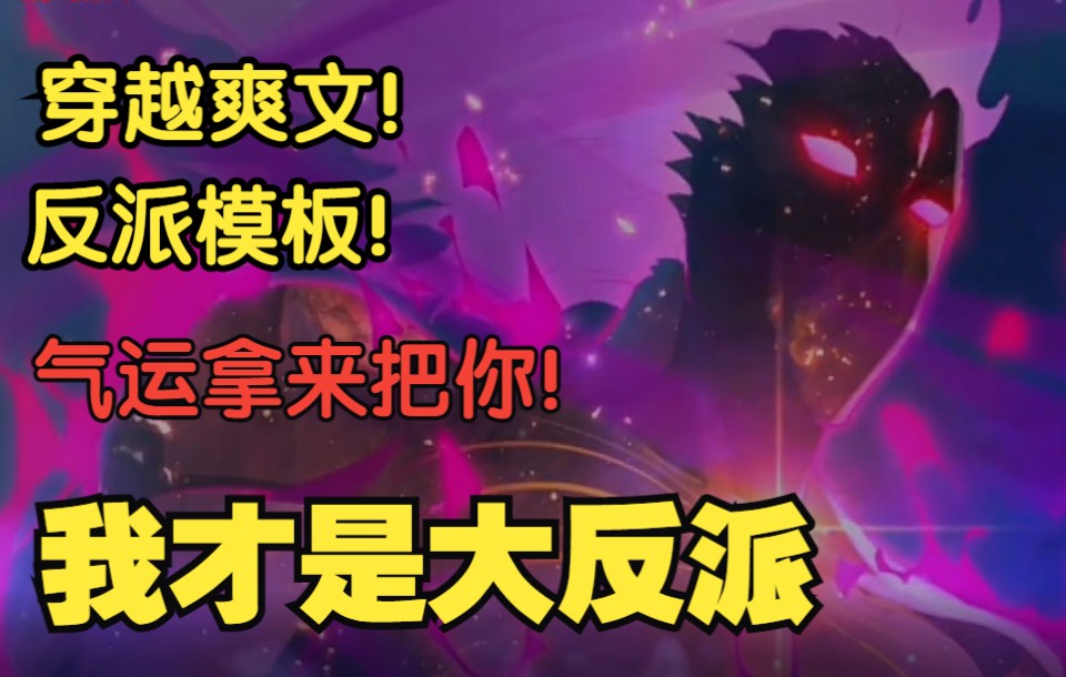 一次看爽【穿越爽文,无敌模板】意外穿越到玄幻世界开局还就是满配...