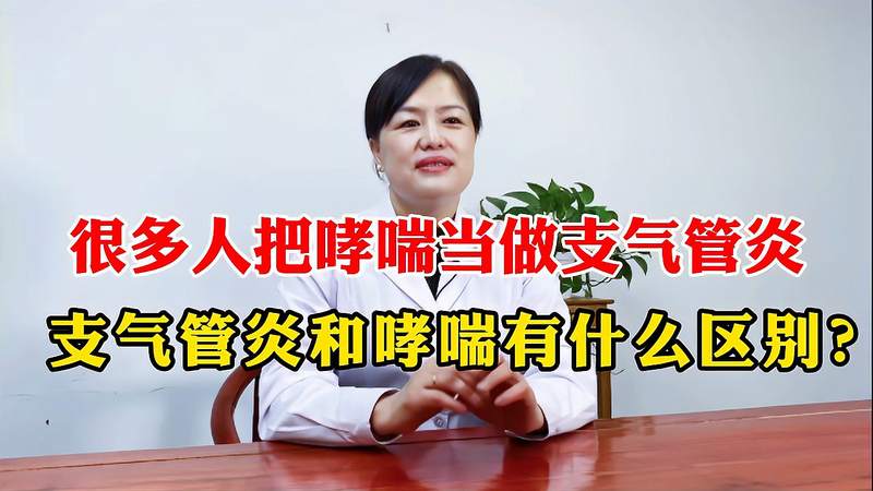 呼吸肺病科专家刘广玲讲解:支气管炎和哮喘有什么区别?