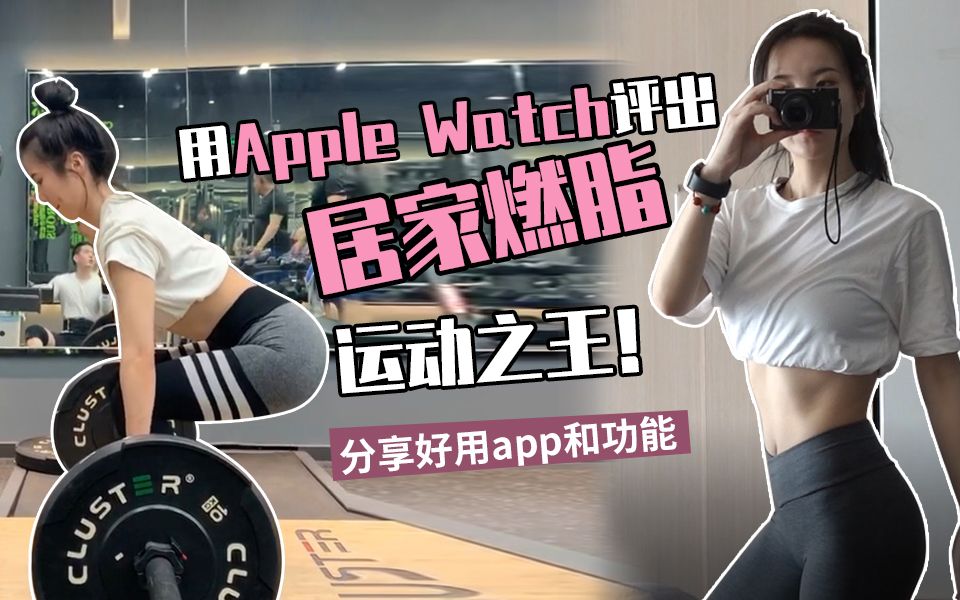 ...评出燃脂运动之王!分享几个好用app和功能|减脂/测心率要用数据说话