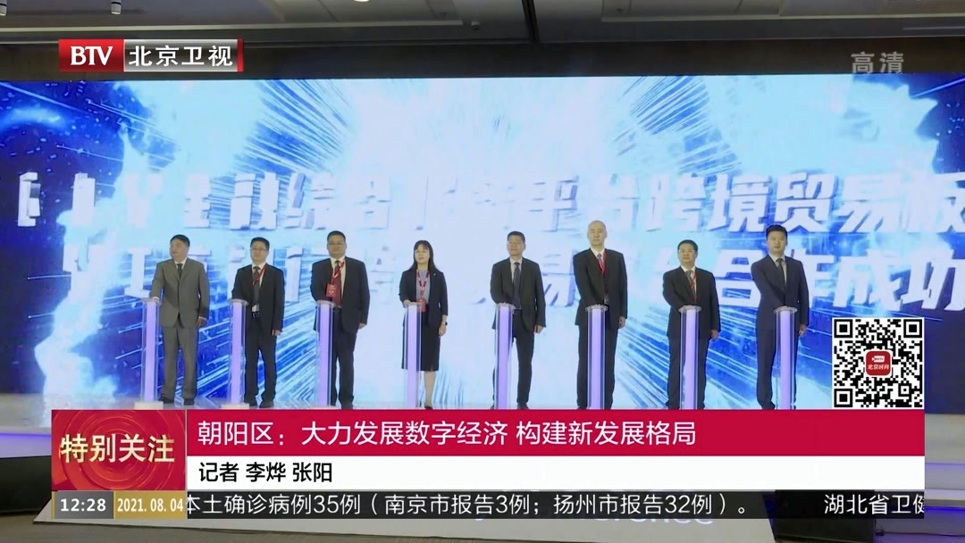 朝阳区:大力发展数字经济 构建新发展格局