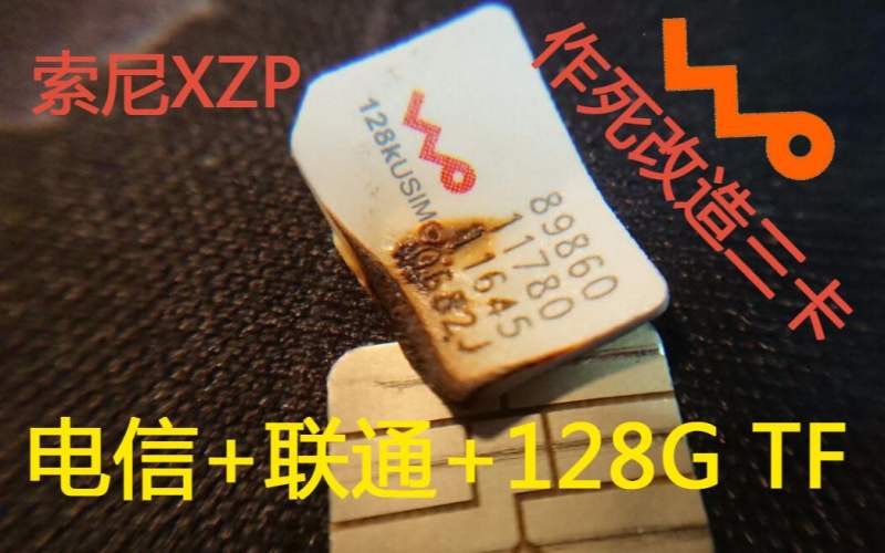 「作死改造」往三选二卡槽的手机里塞入三张卡会发生什么?