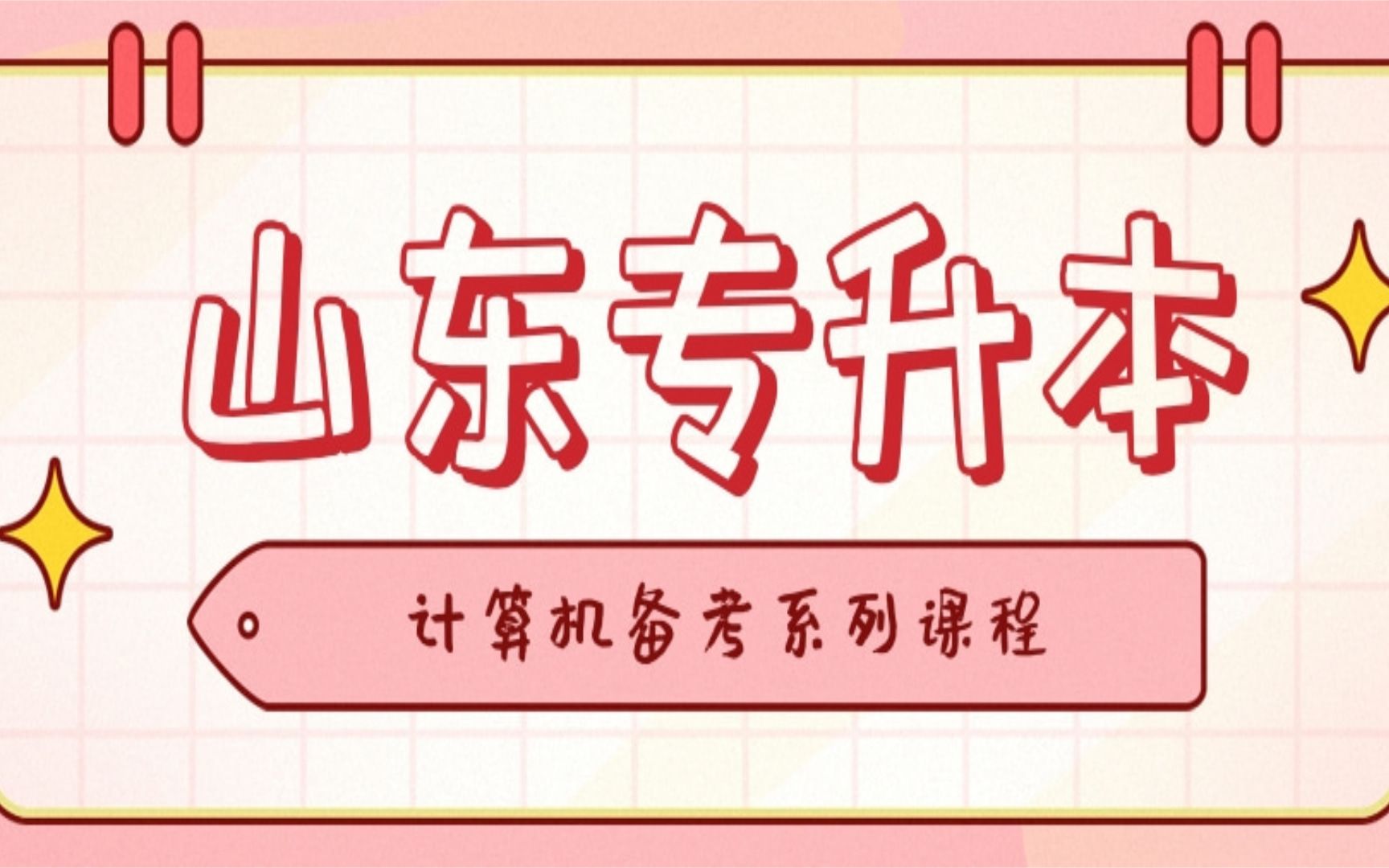 【山东专升本】【精通学堂菜菜老师】数制及其转换