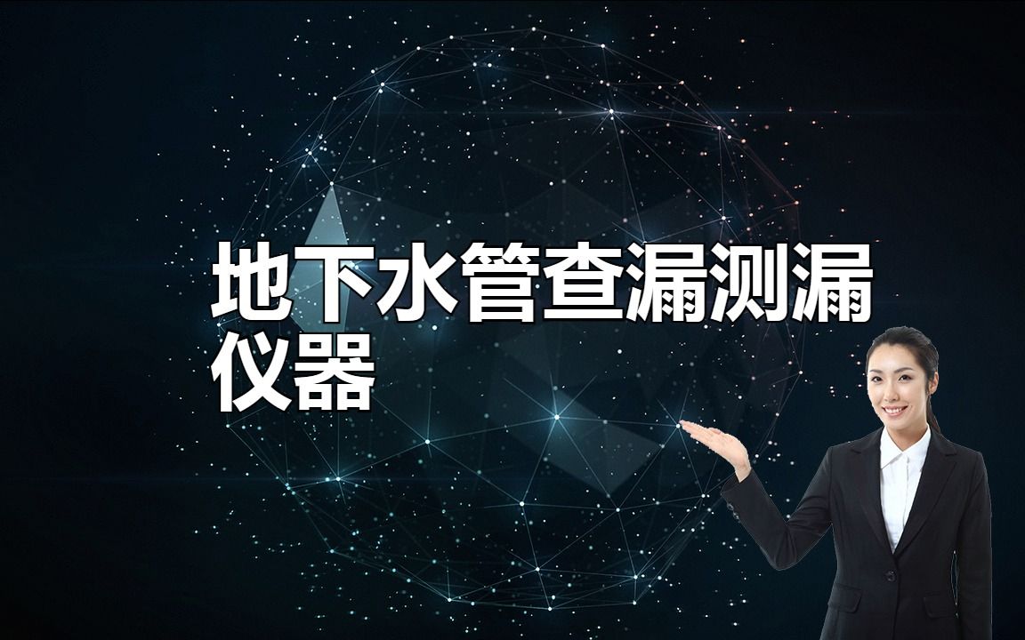 高精度地下水管查漏测漏仪器
