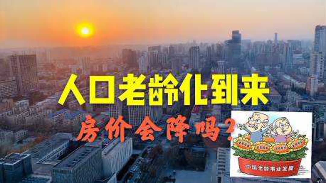 人口“结构转折”数据具有里程碑式意义。专家:影响供需和房价