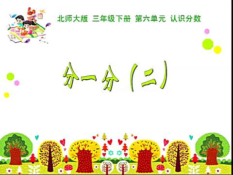 2北师大版小学数学三年级下册《分一分(二)》天津市省级优课