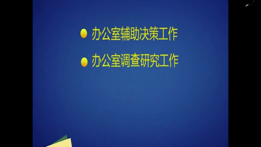 办公室管理:第九课(第三章导学视频)