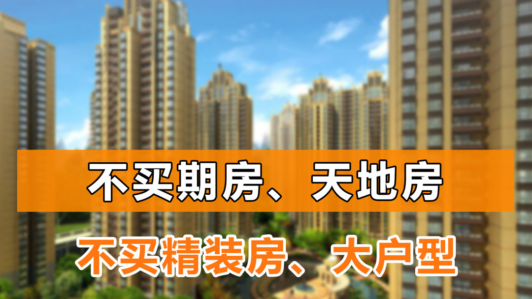 2021年有购房计划的家庭要注意,房子“4不买”,以免踩坑吃亏