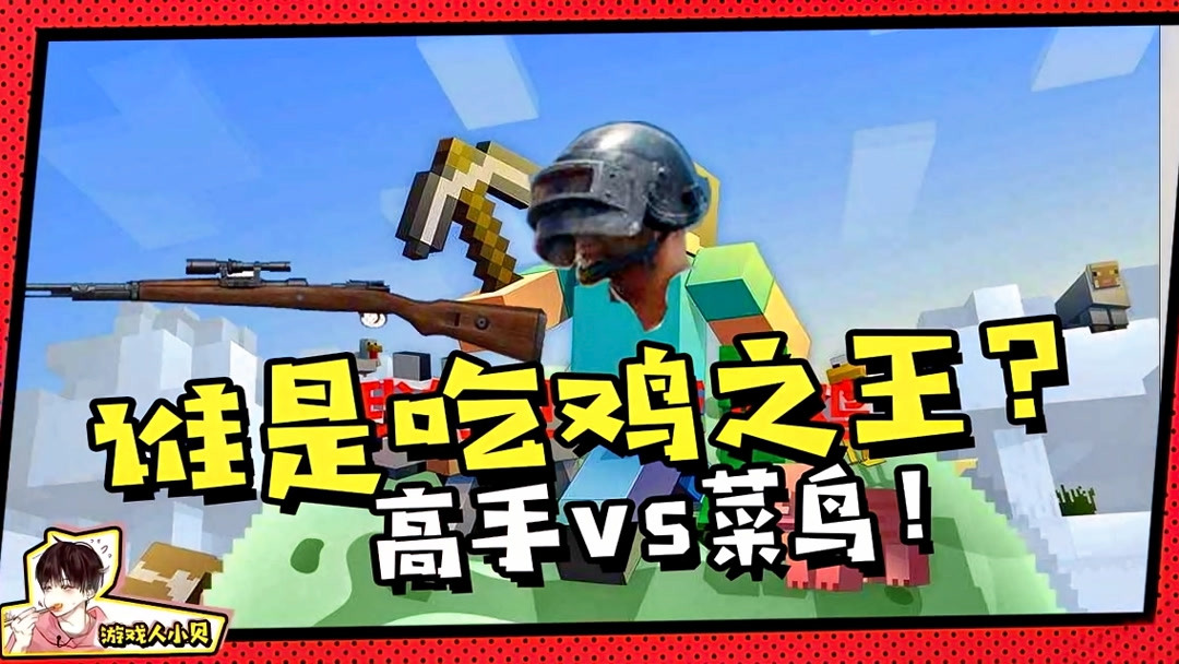 我的世界版吃鸡游戏?谁才是吃鸡之王?我的世界怪物学院动画