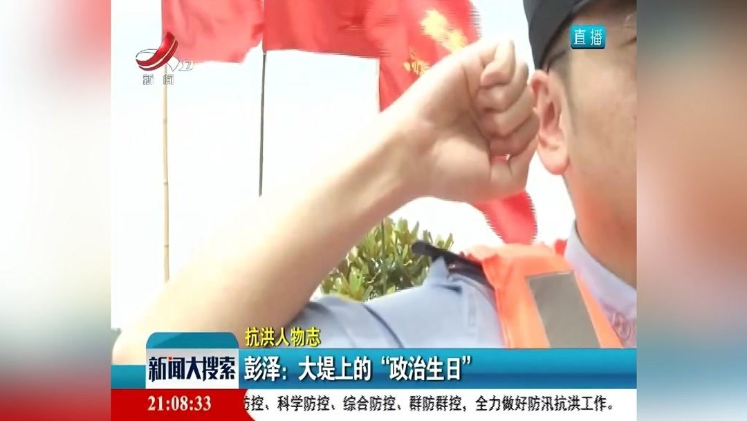   彭泽:大堤上的“政治生日”