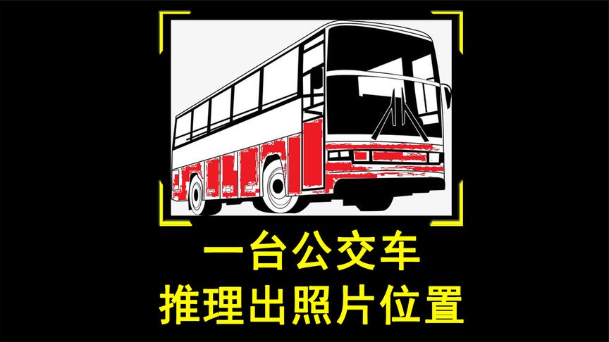 仅凭一张室内的照片,定位到拍摄者的位置