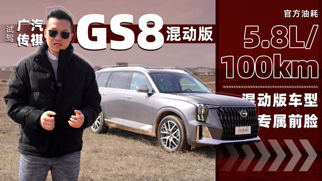 搭载汉兰达同款混动系统,2920mm轴距空间充裕,试驾广汽传祺GS8