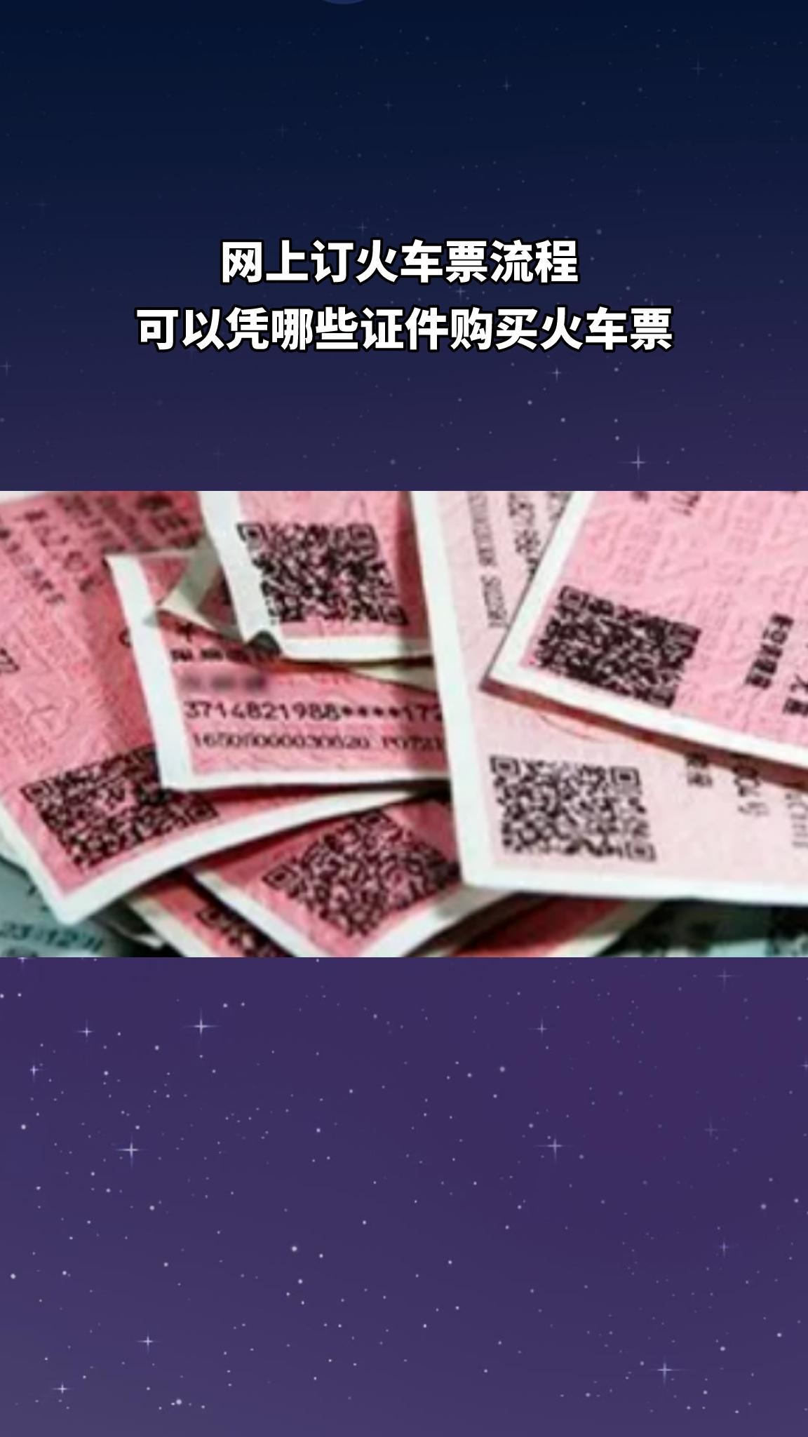 网上订火车票流程 可以凭哪些证件购买