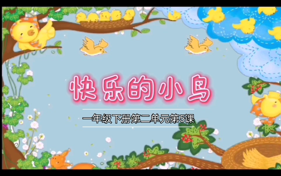 【美术课】南华实验学校一年级美术视频课《快乐的小鸟》