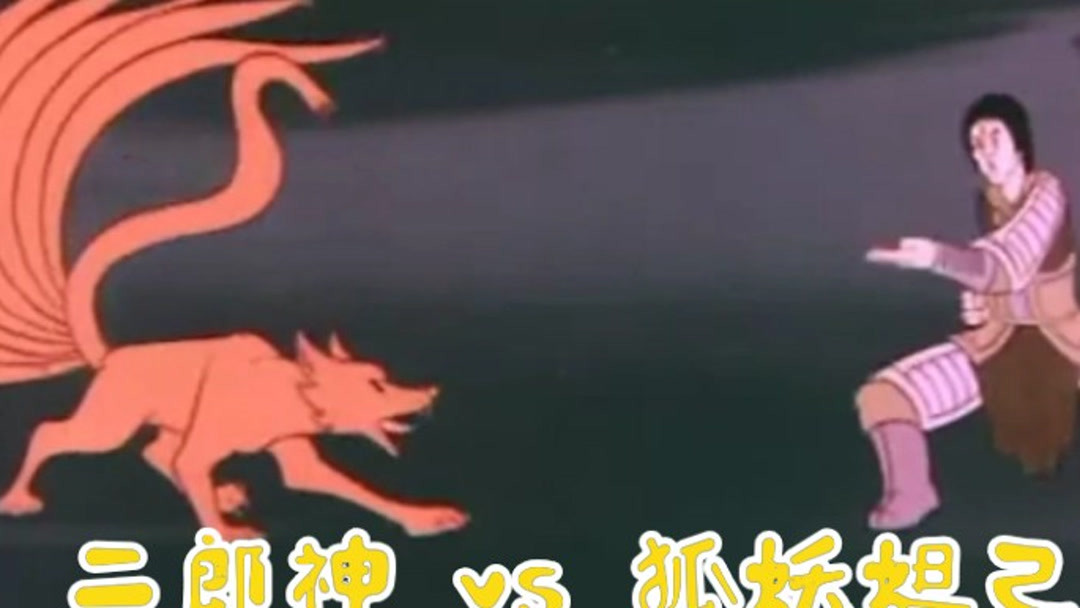 【动画/老物】七彩封神榜 二郎神 对 九尾狐妲己